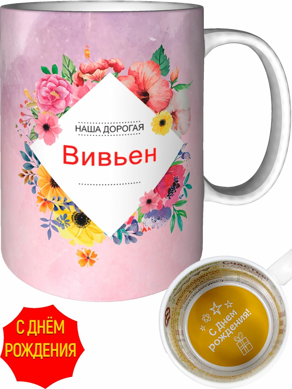 Кружка наша дорогая Вивьен - с днём рождения внутри, керамическая, объем 330 мл.