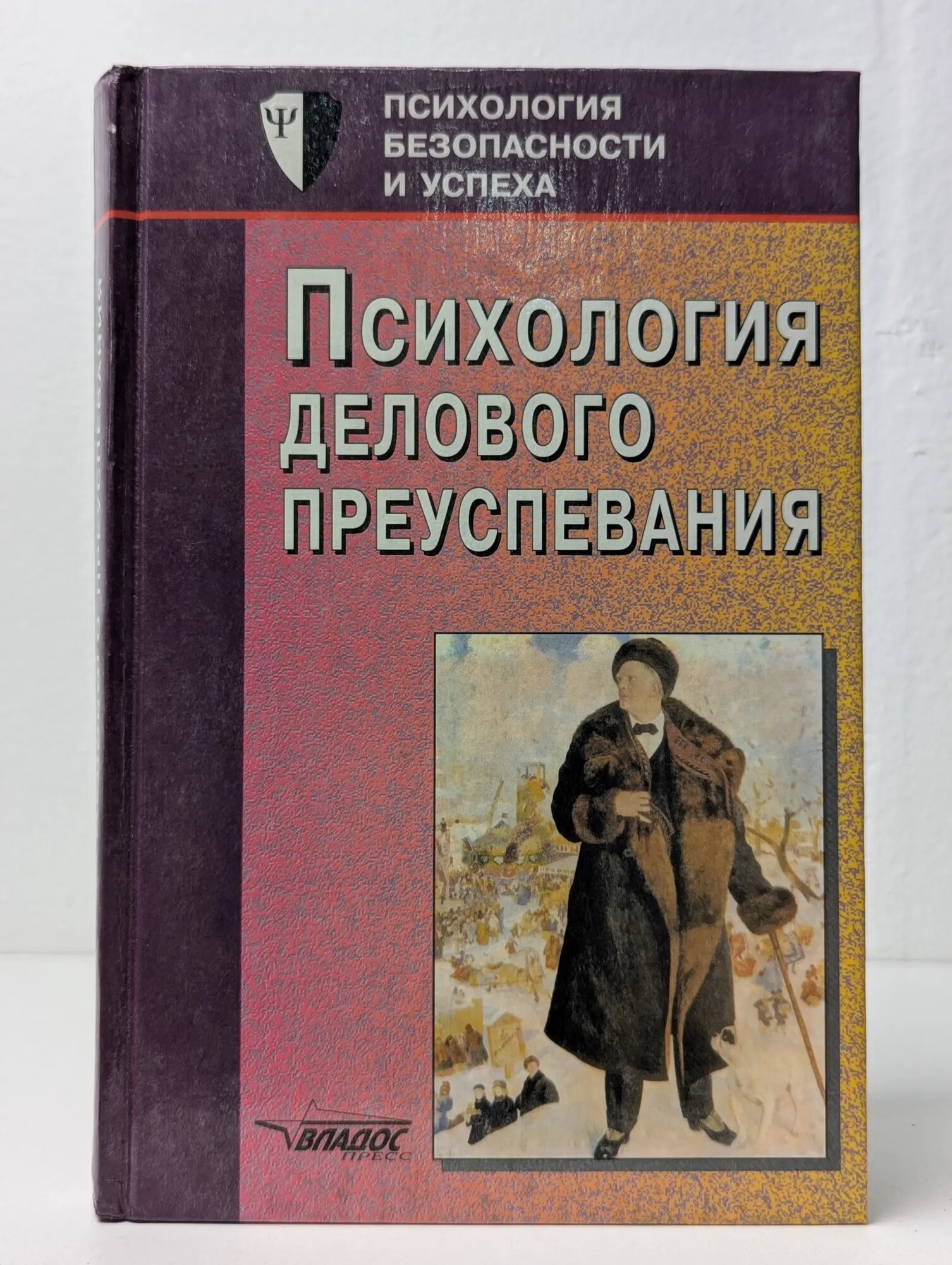 Психология делового преуспевания Алехина Е. А, Горбачев М. И, Колесникова Т. И, Лопухин А. В, Самунин В. И. 2001