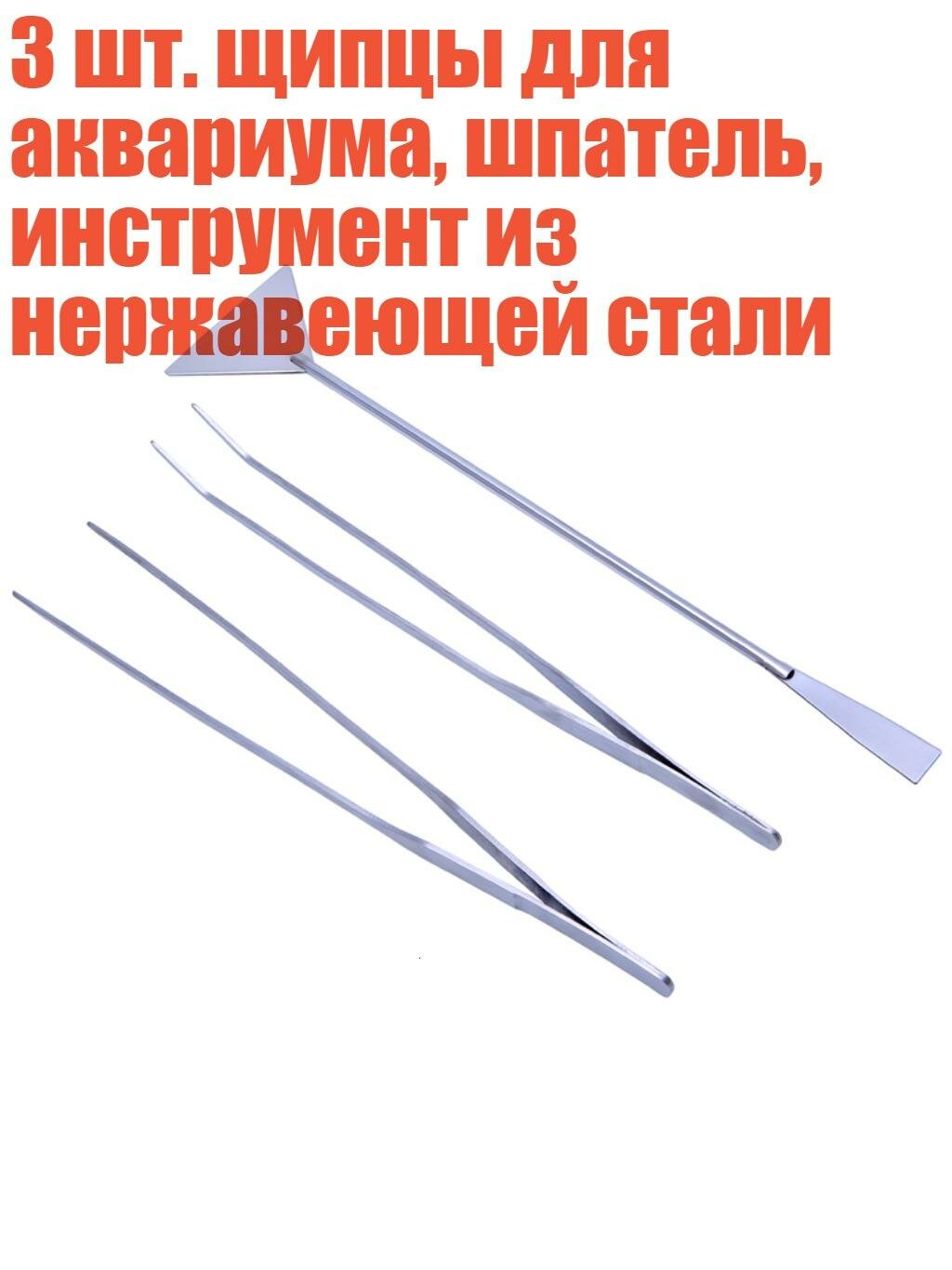 3 шт. щипцы для аквариума, шпатель, инструмент из нержавеющей стали, Серебро