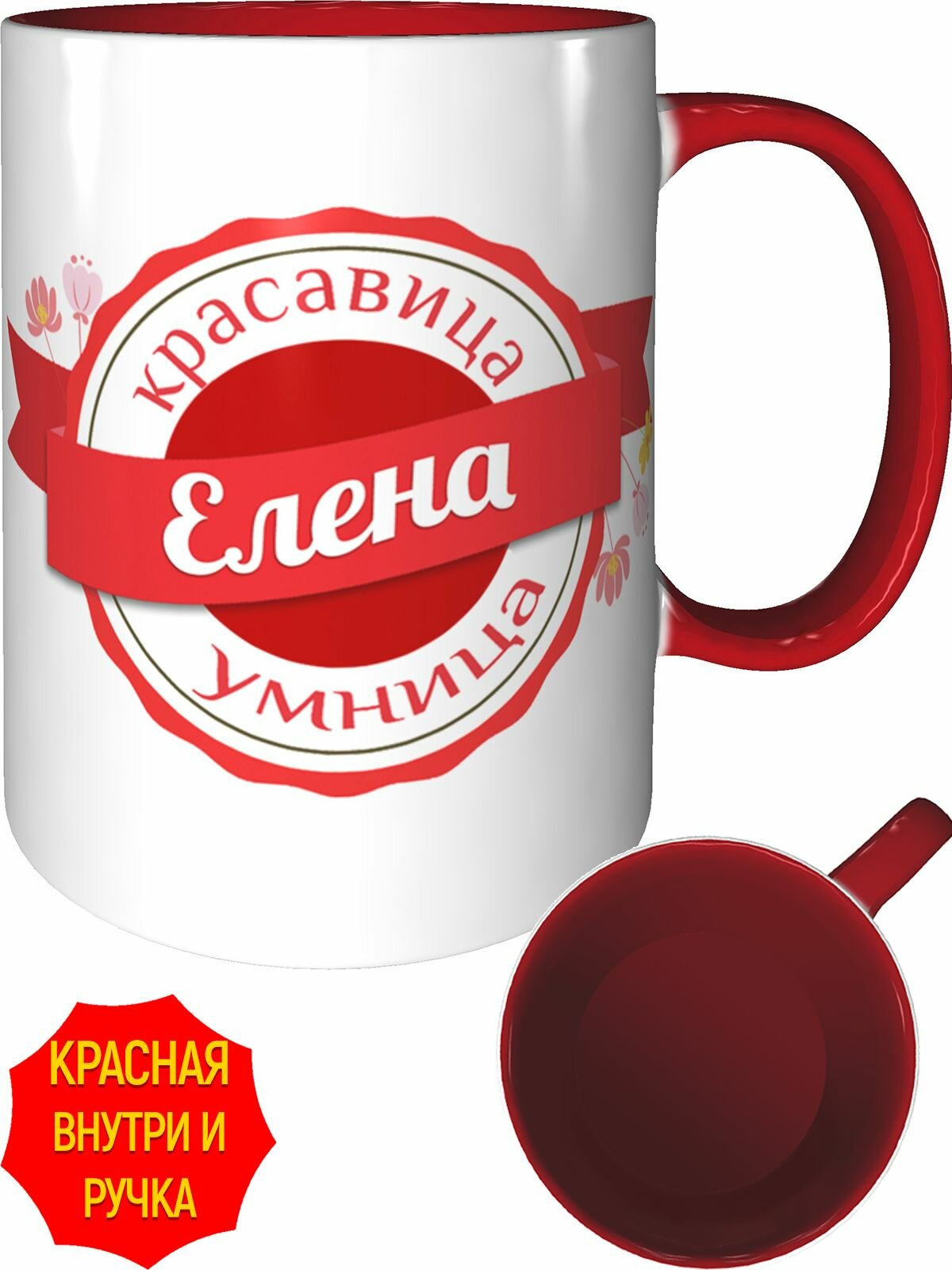 Кружка красавица, умница Елена - с красной ручкой и красная внутри, керамическая, объем 330 мл.