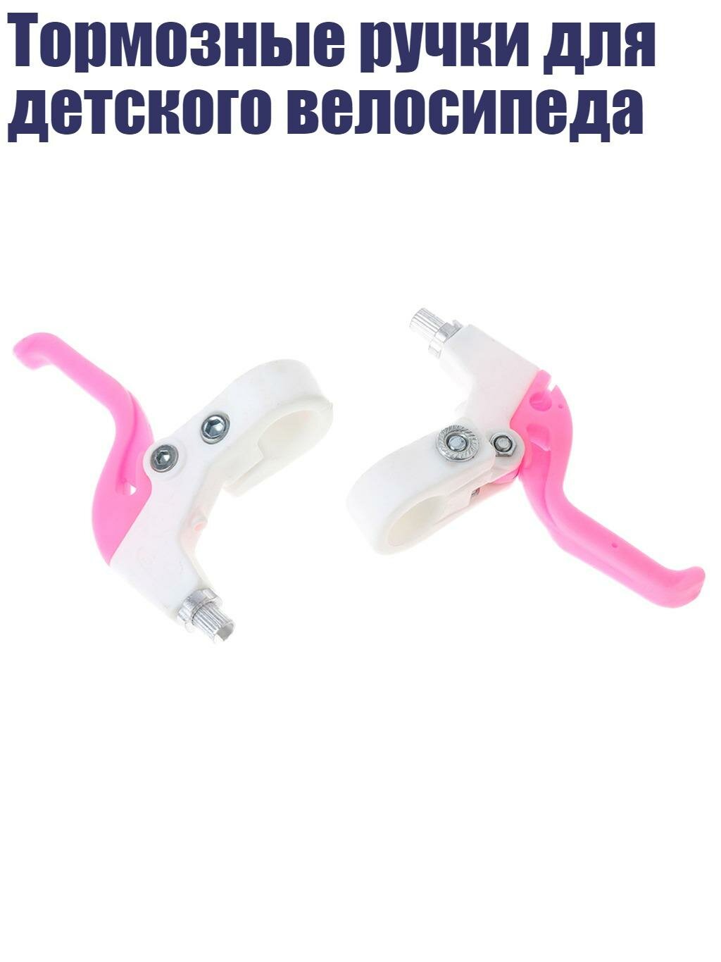 Тормозные ручки для детского велосипеда, Розовый