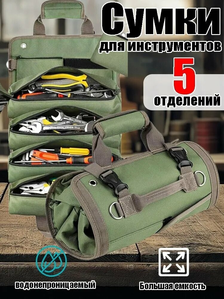Сумка скрутка для инструментов на 5 отделений