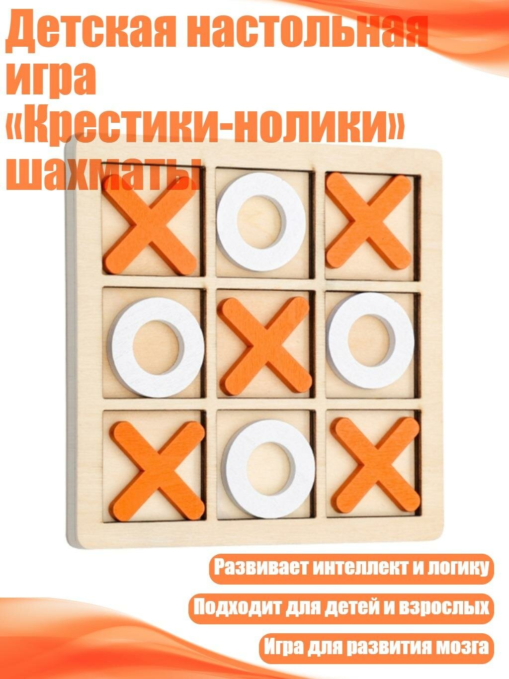 Детская настольная игра «Крестики-нолики» шахматы, Оранжевый