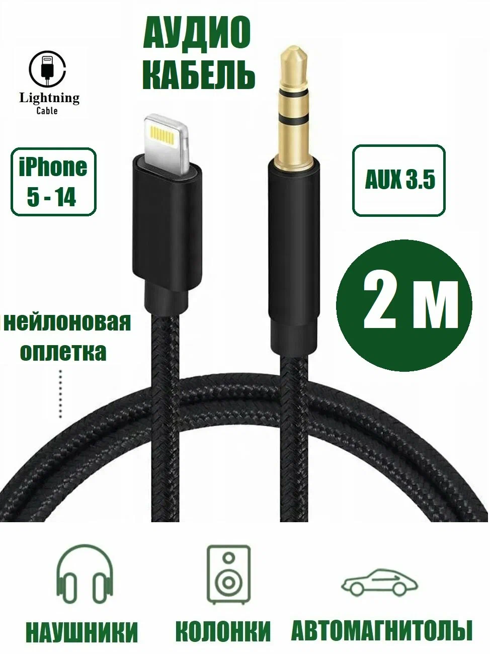 Аудио кабель 2 м AUX Lightning - mini jack 3.5 для iPhone 5 - 14, цвет черный