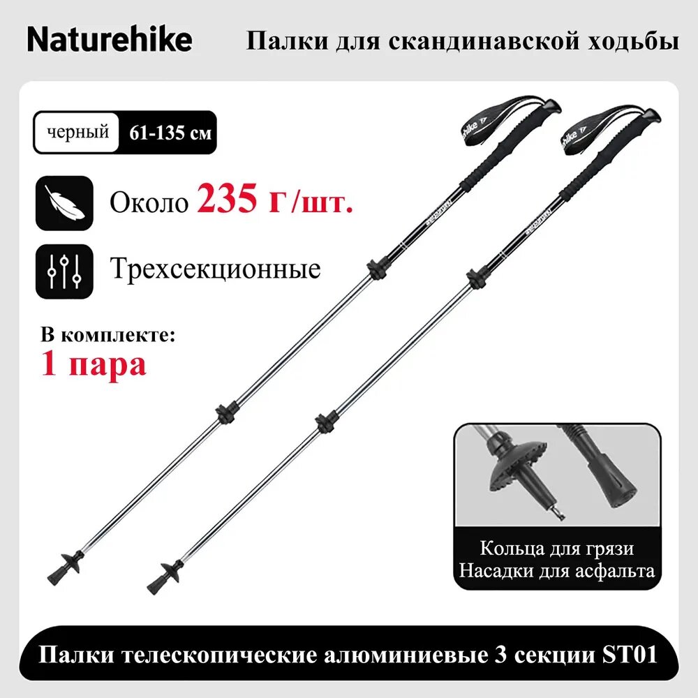 Naturehike Палки для скандинавской ходьбы 62-135 см