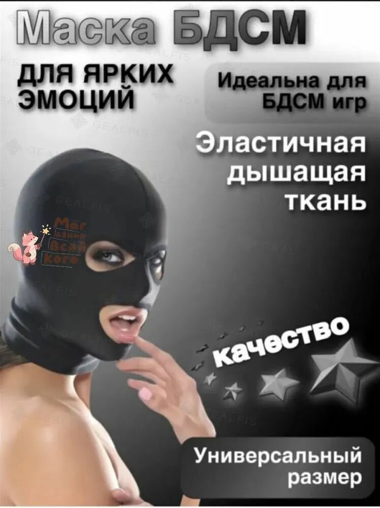 Маска эротическая БДСМ для ролевых игр, с вырезами для глаз и рта, балаклава секс игрушка