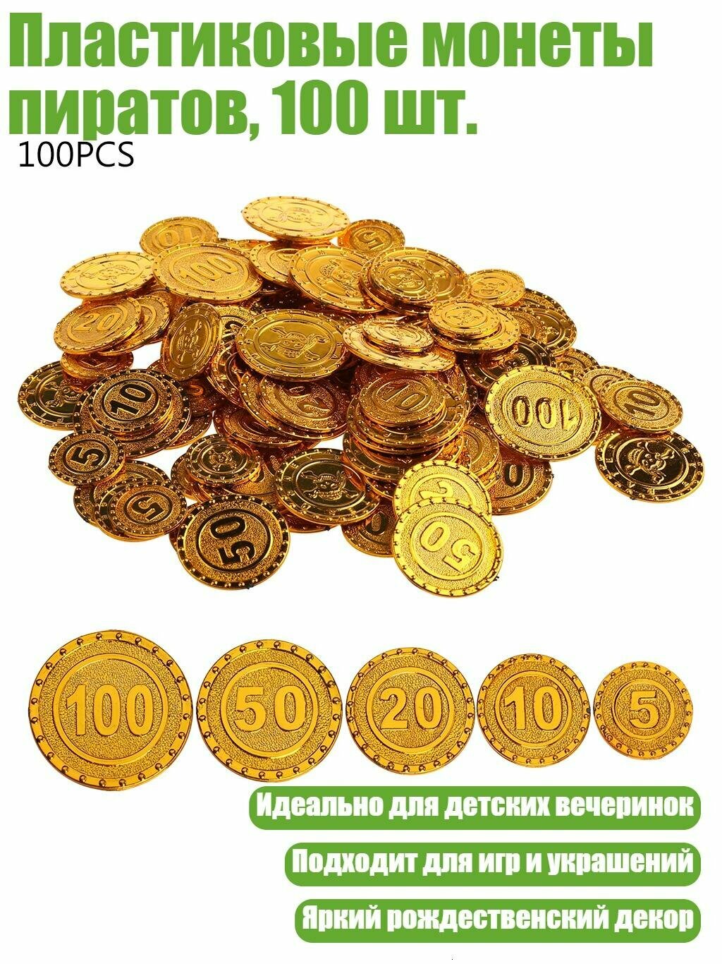 Пластиковые монеты пиратов, 100 шт.