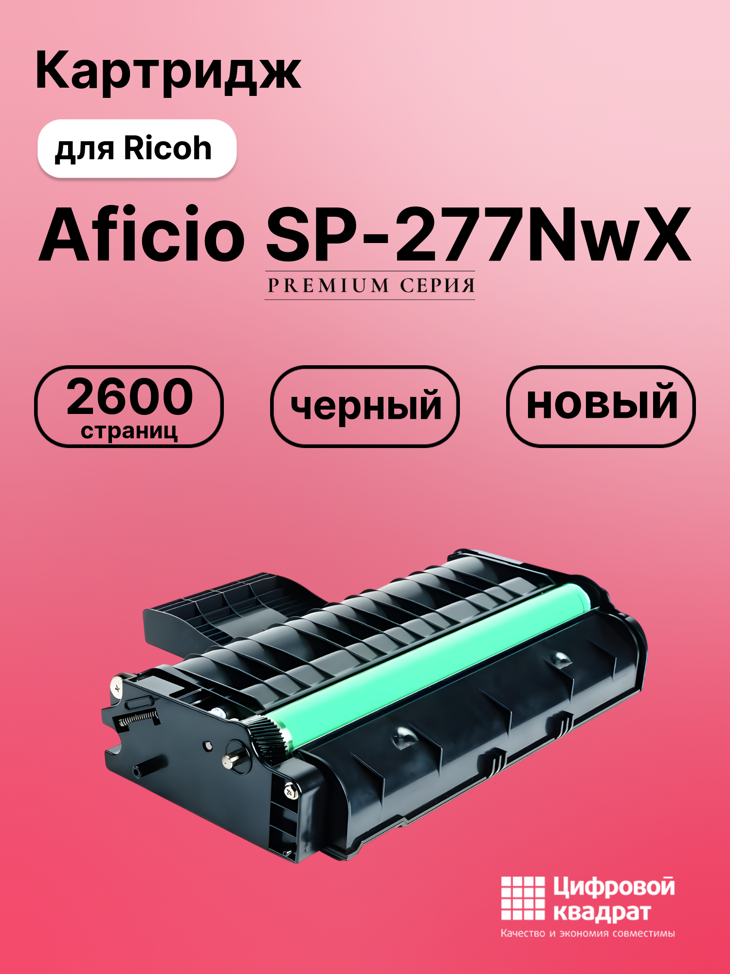 Картридж для Ricoh Aficio SP-277NwX (SP277HE), 277SFNwX, 277SNwX