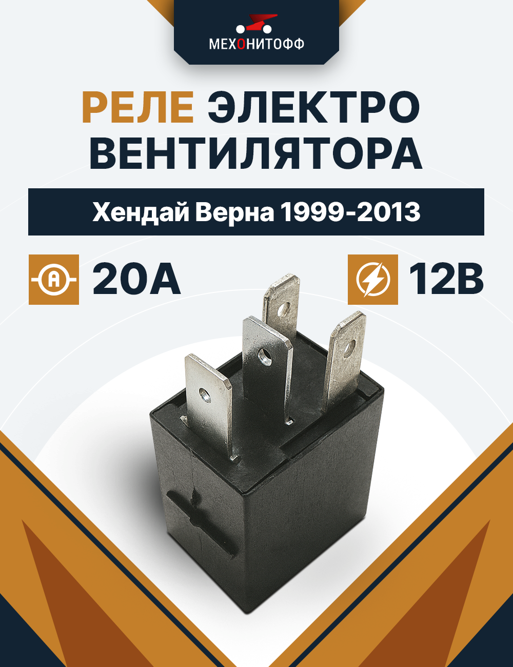 Реле электро вентилятора Хендай Верна 1999-2013 / Hyundai Verna 20A, аналог 95224-2D000