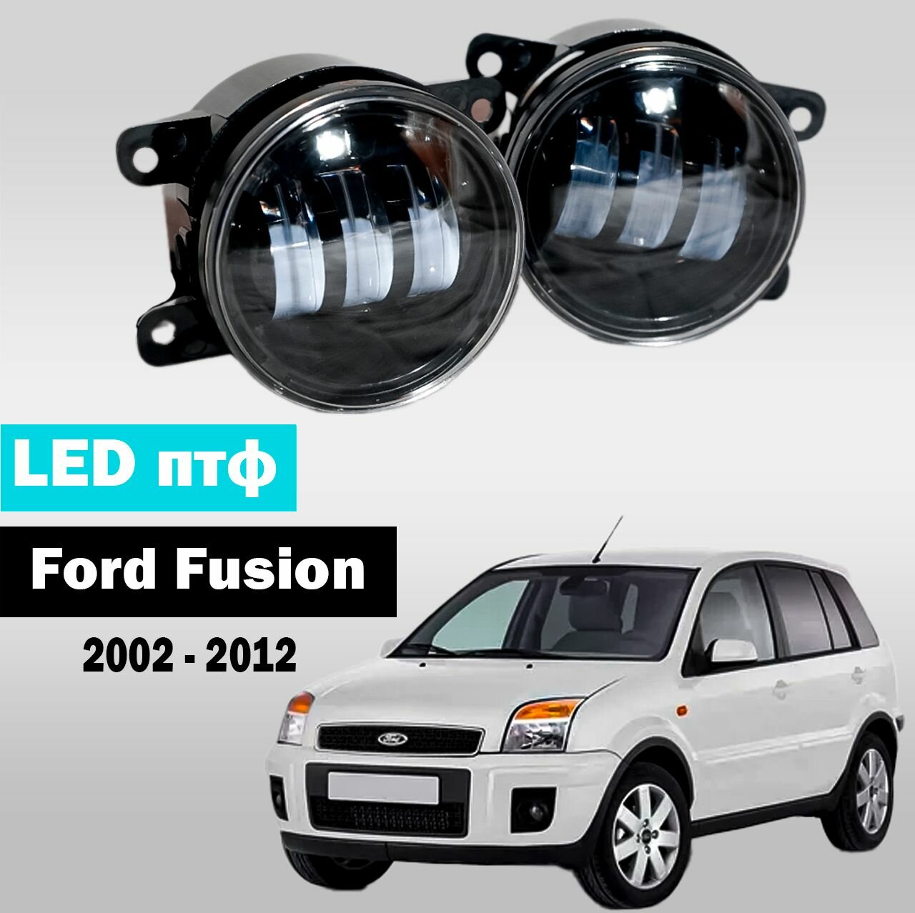 Противотуманные фары Ford Fusion 2002-2012г Светодиодные туманки LED птф Форд Фьюжен
