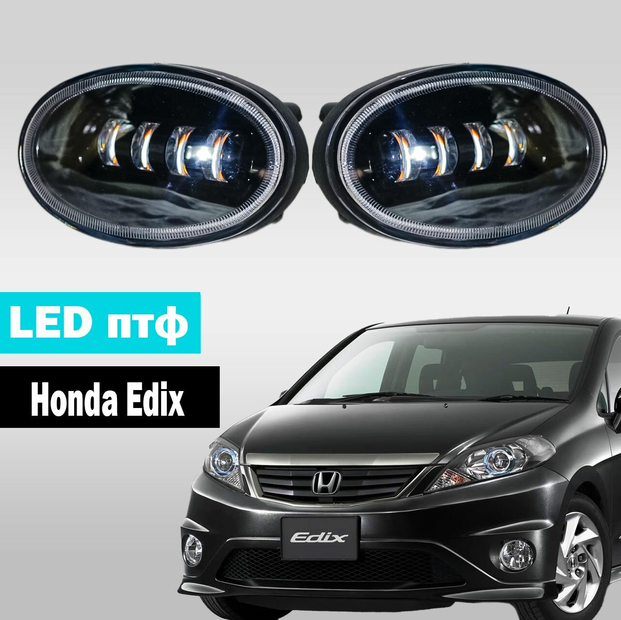 Противотуманные фары Honda Edix Светодиодные туманки LED птф Хонда Едикс