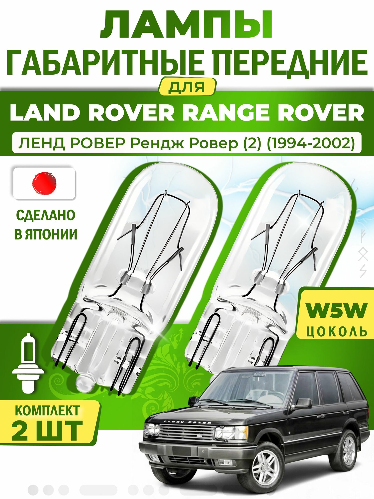 Японские лампы габаритные передние для LAND ROVER RANGE ROVER II / ленд ровер Рендж Ровер (2) (1994-2002), W5W (комплект 2шт) LYNXauto