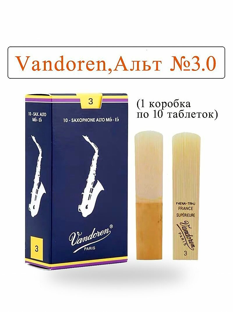 Трости для саксофона Vandoren Традиционные, 10 шт, альт №3.0