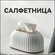 Салфетница 1 шт.