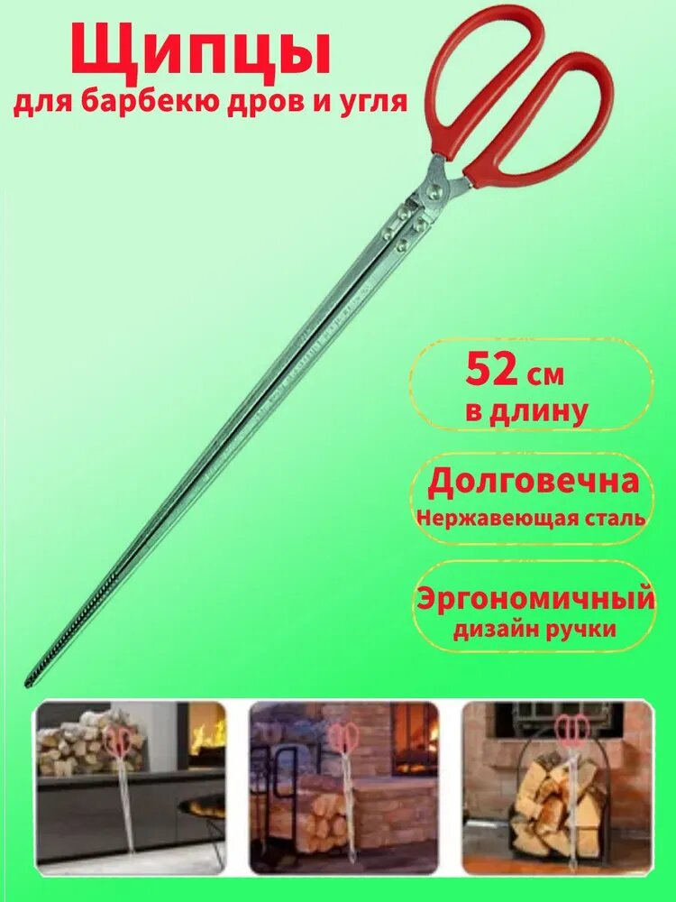 Щипцы для камина и мангала, 52 см (нержавеющая сталь) для дров, угля, бани, печи