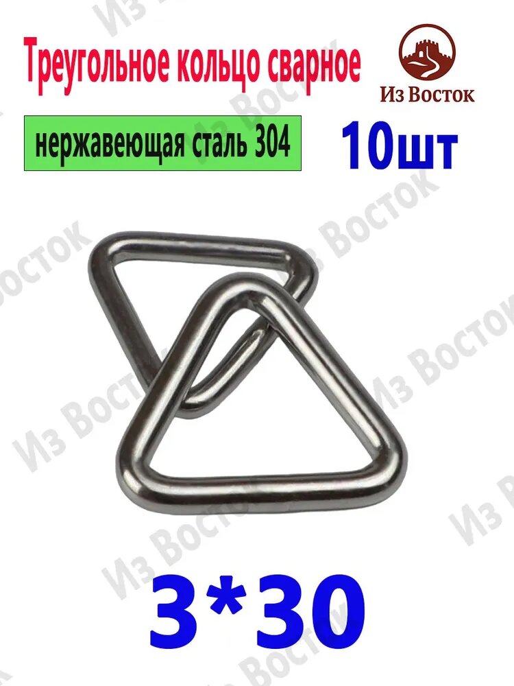 Треугольное кольцо сварное из нержавеющей стали 10шт