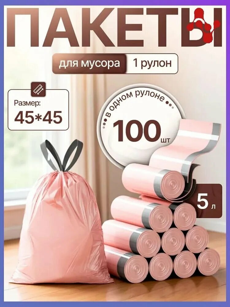 Мешки для мусора 5 л, 100 шт