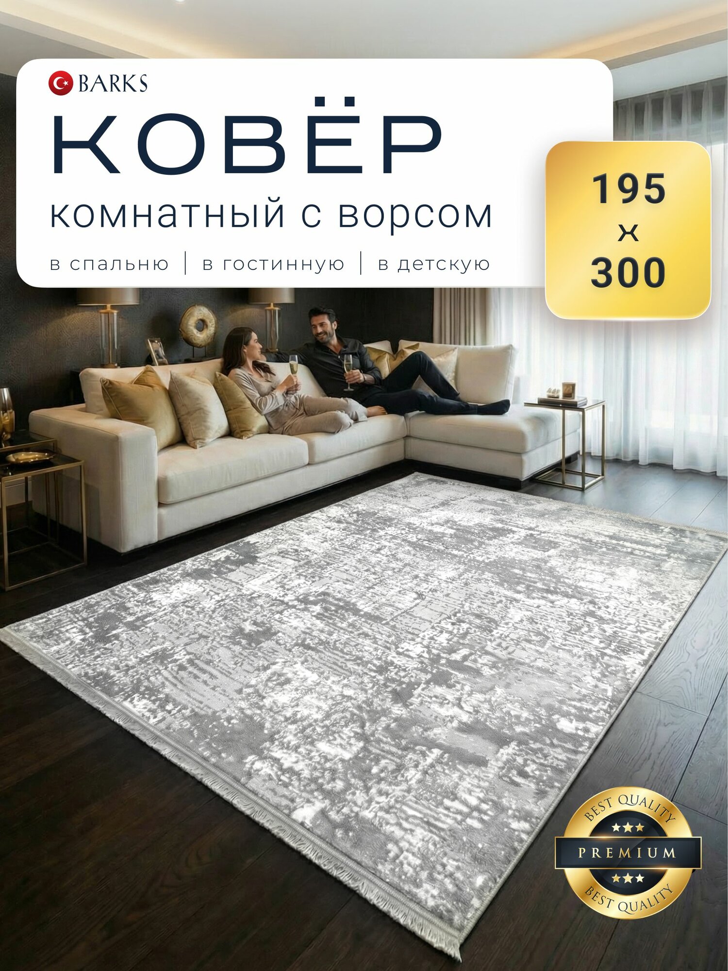 Ковер для комнаты на пол 195х300 см BARKS