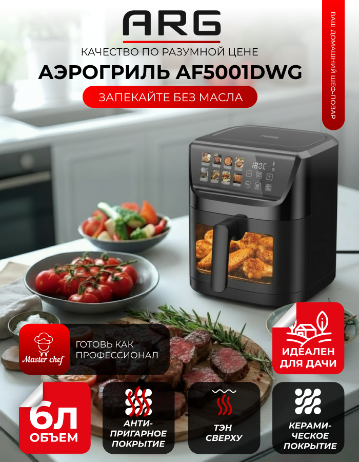 Аэрогриль ARG AF5001DWG, антипригарное покрытие, объем 6 л, регулировка температуры