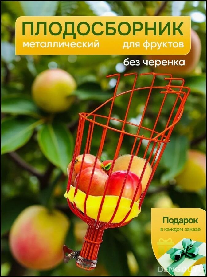 Эксклюзивный плодосборник с корзиной из металла, диаметр внутри 145 мм