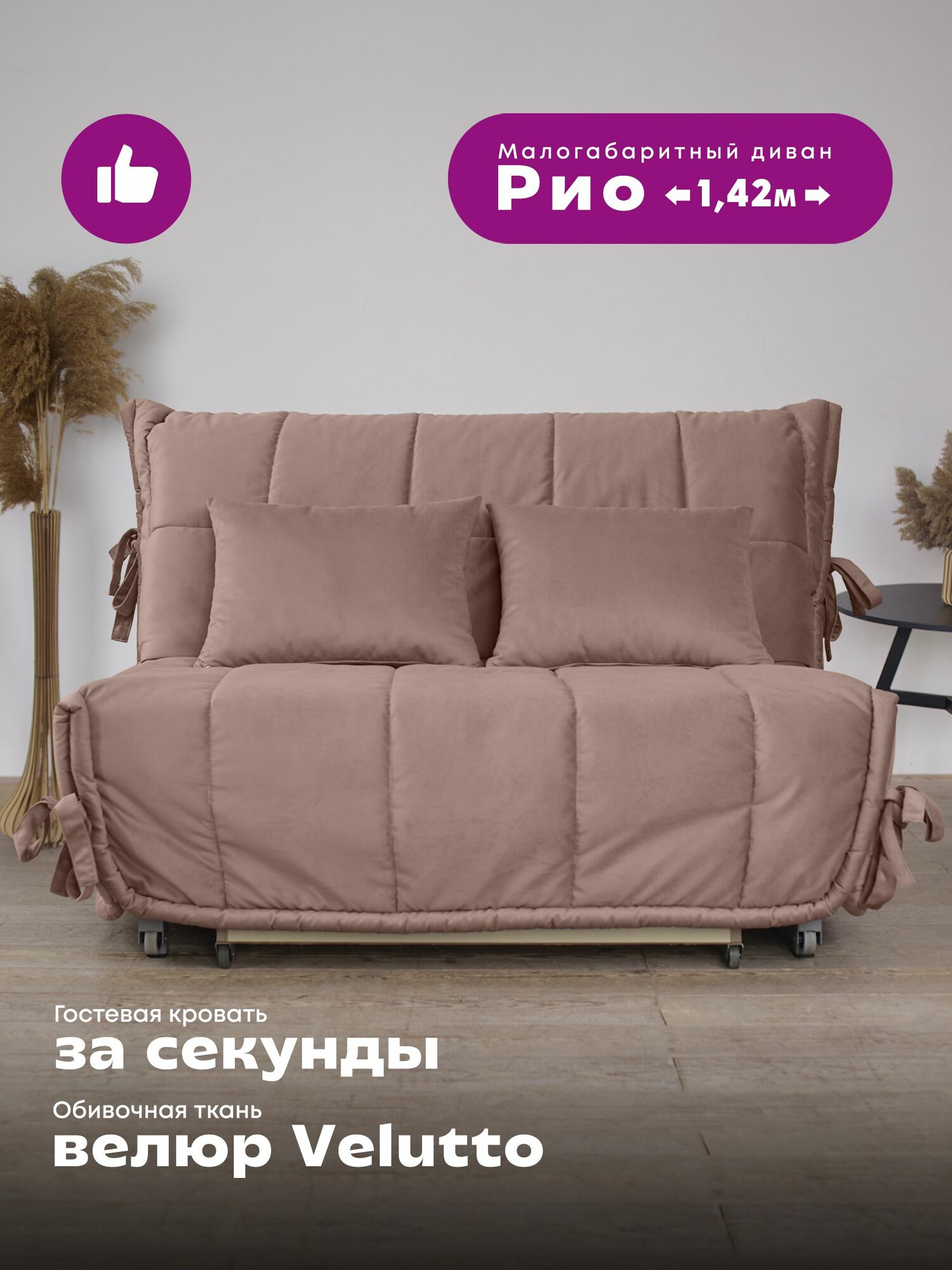 Малогабаритный раскладной диван-кровать "РИО" 1,42м, какао Velutto 06