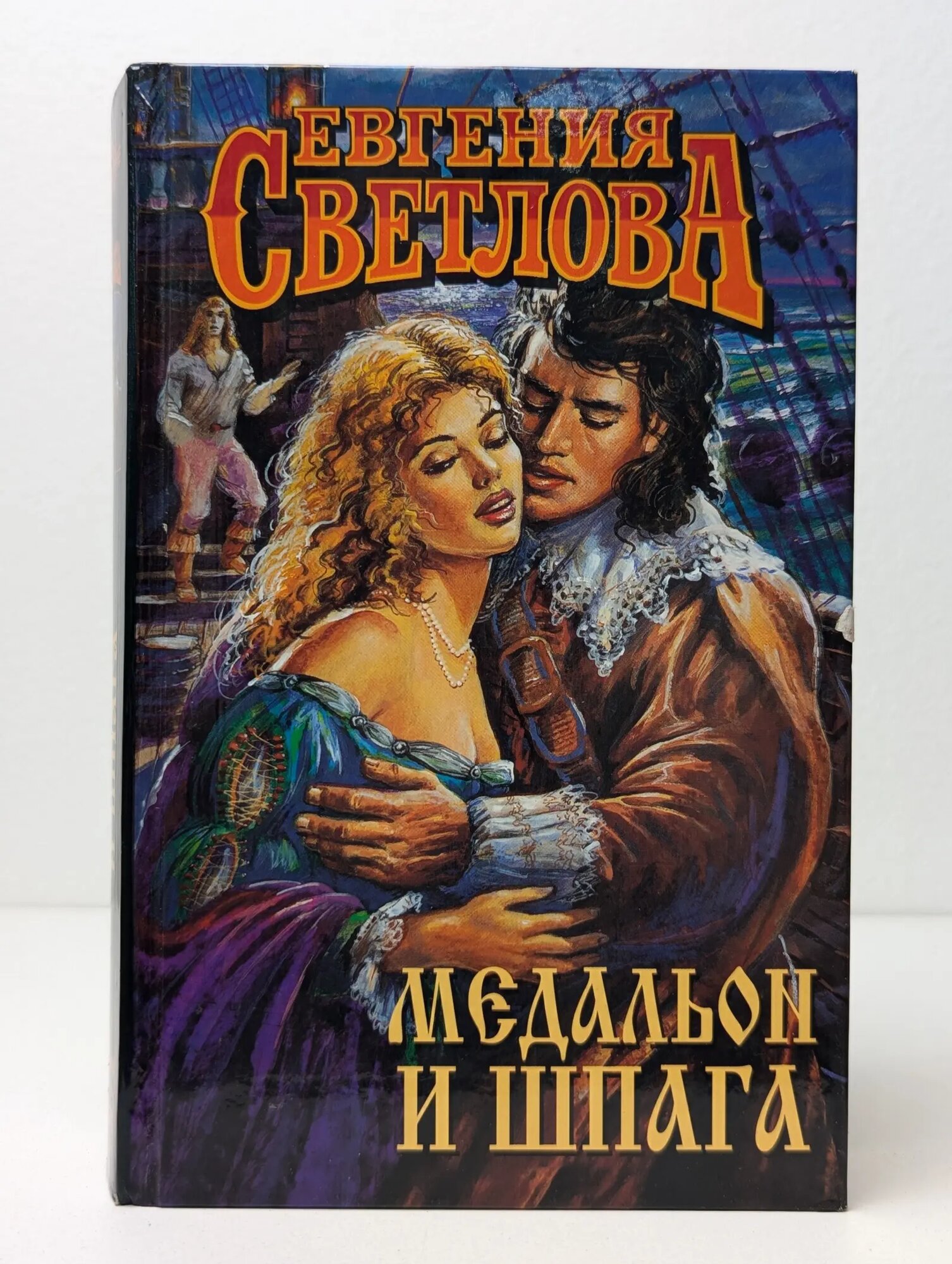 Медальон и шпага Светлова Евгения Яковлевна 1998