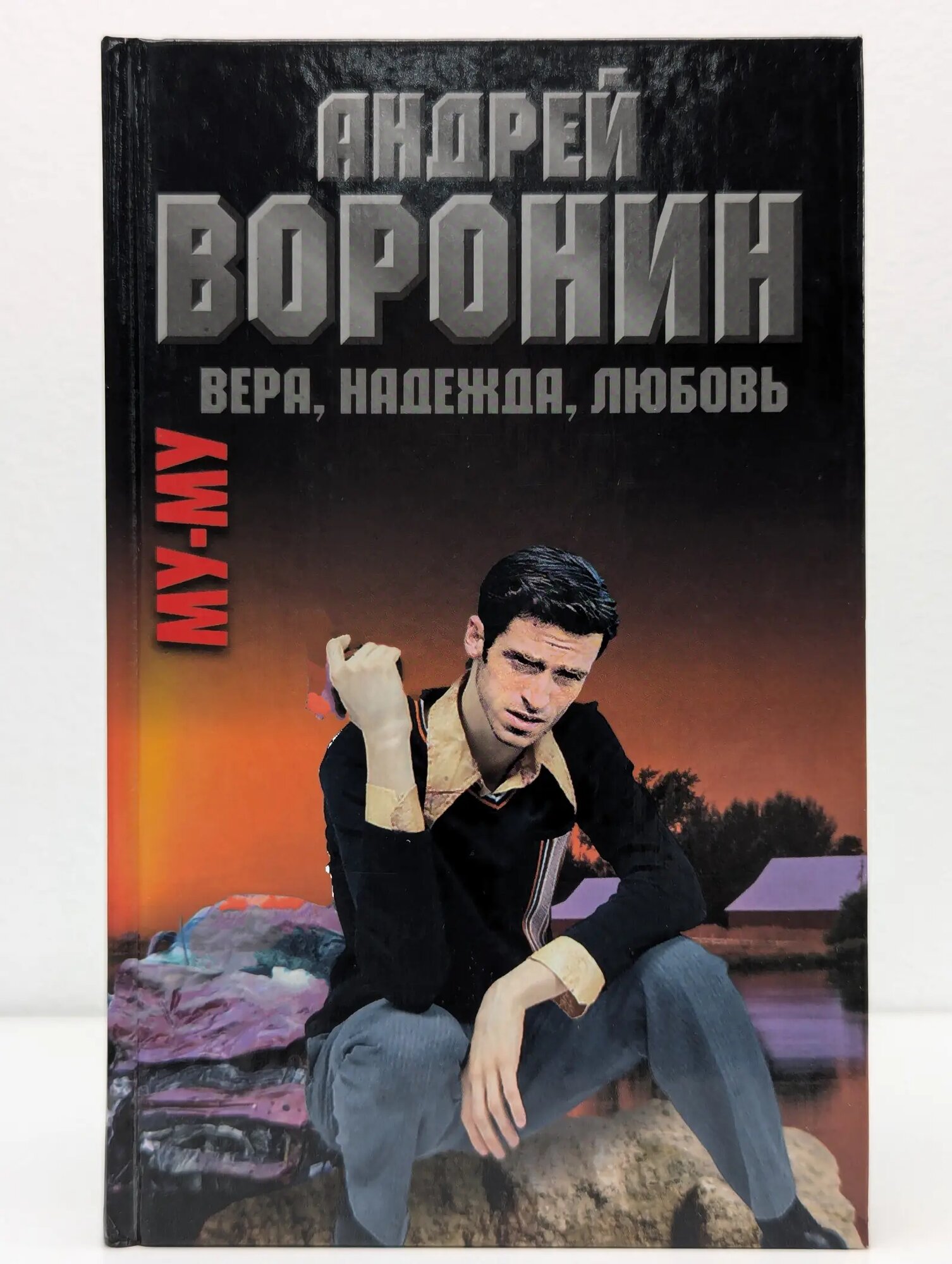 Му-му. Вера, надежда, любовь Воронин Андрей Николаевич 2007