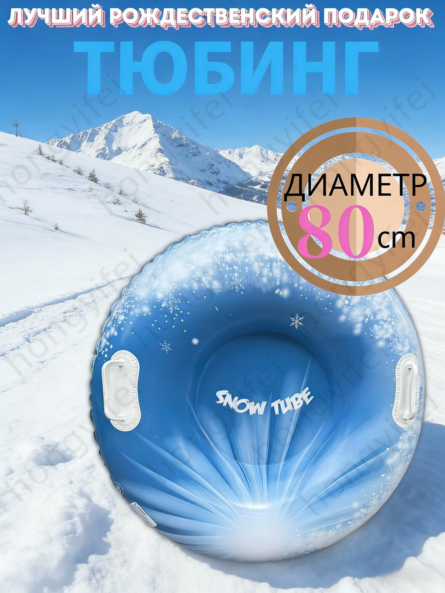 Тюбинг, диаметр: 80 см