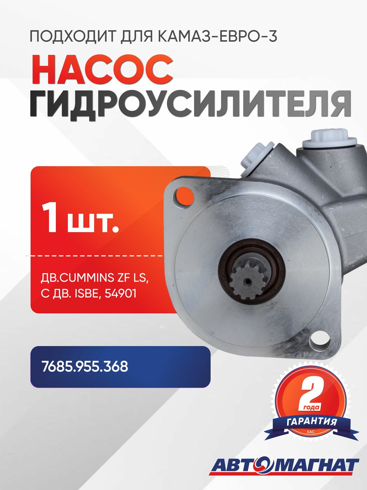 Насос Гур 7685.955.368 КАМАЗ-ЕВРО-3 дв. CUMMINS ZF LS, с дв. ISBe, 54901