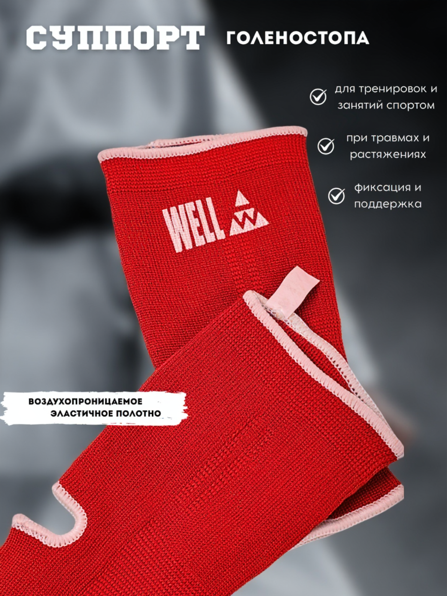 Эластичный бандаж на голеностоп, суппорт/фиксатор голеностопа WELL