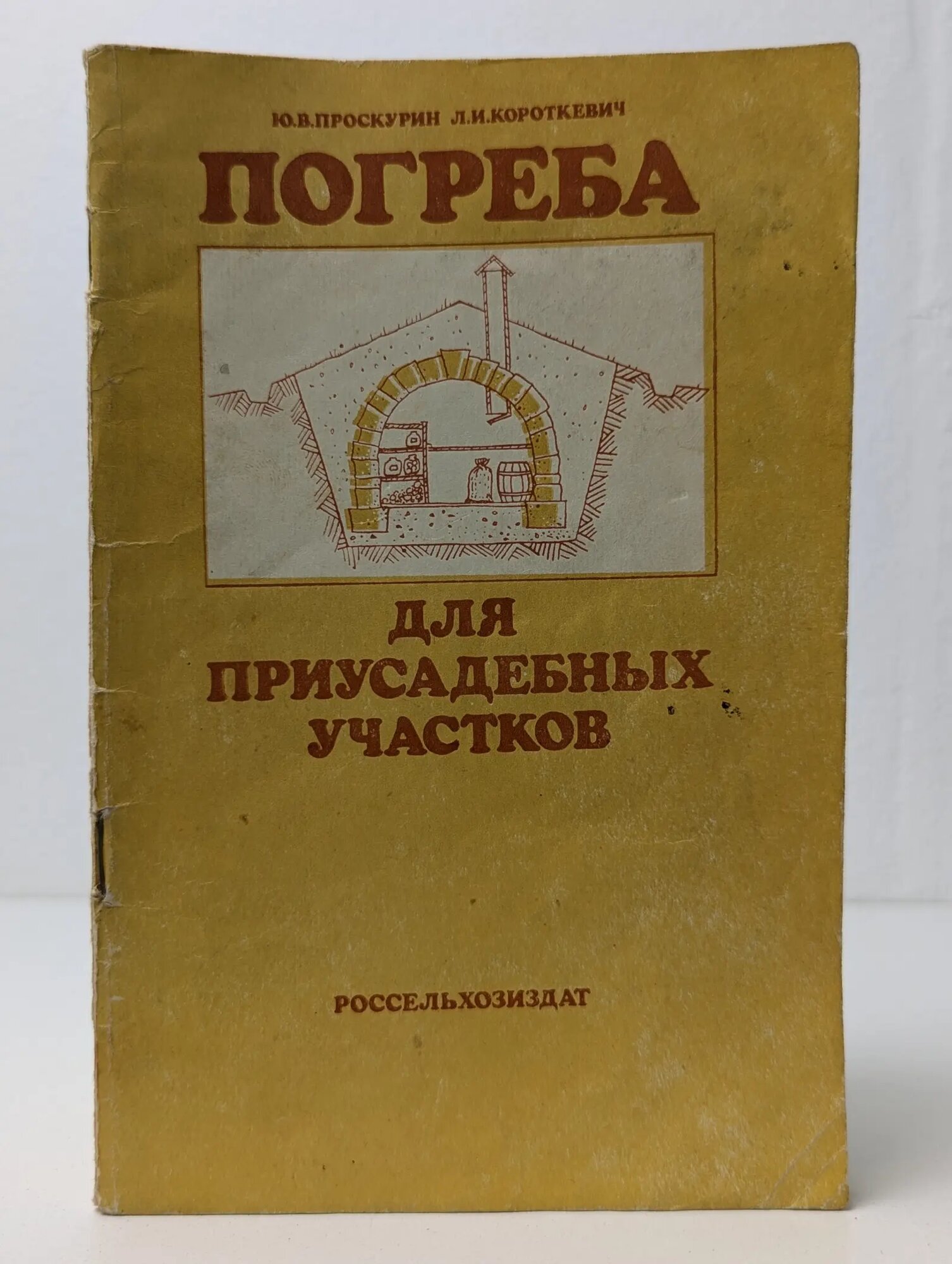 Погреба для приусадебных участков Проскурин Юрий Васильевич 1985