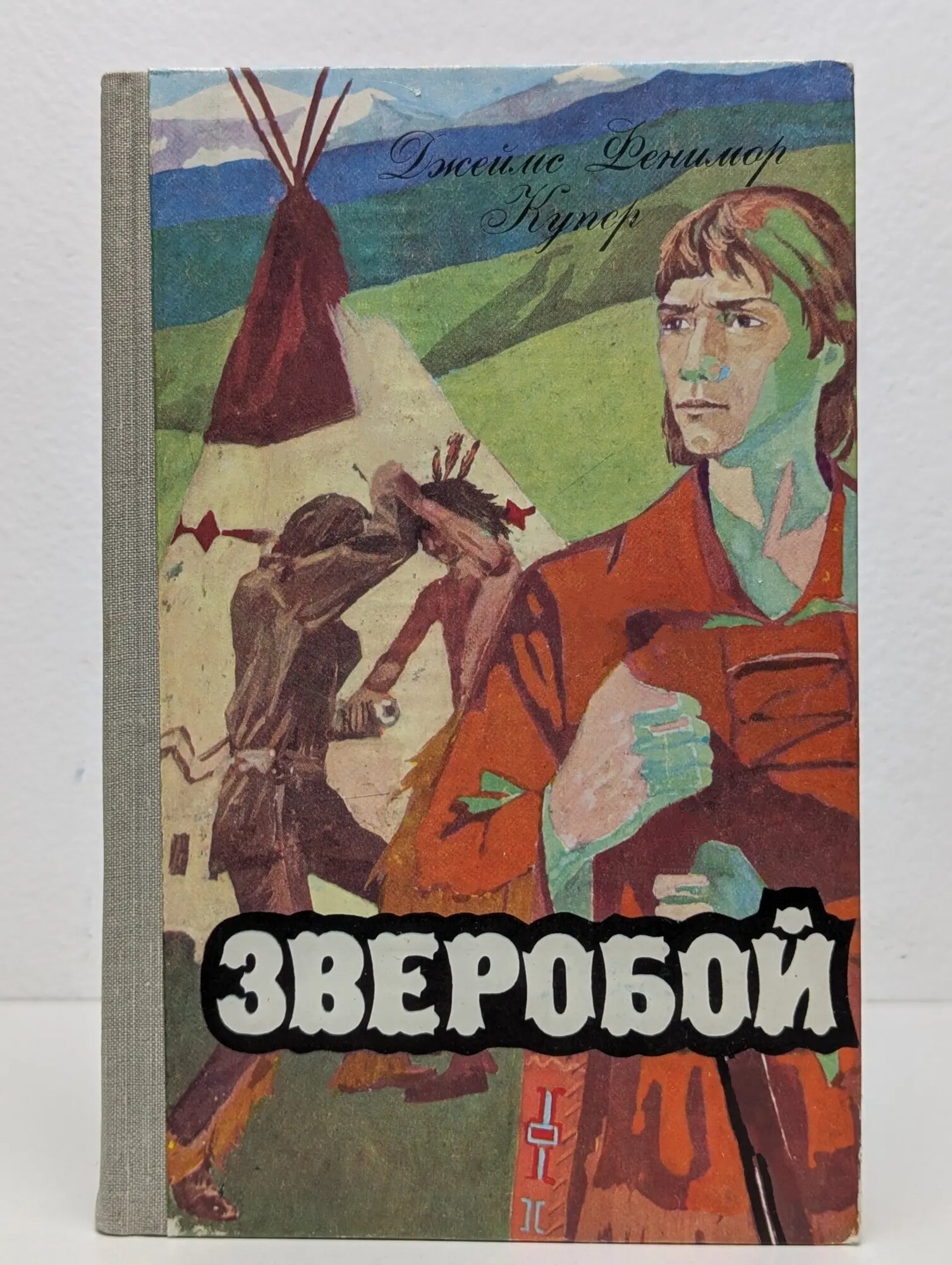 Зверобой, или Первая тропа войны Купер Джеймс Фенимор 1982
