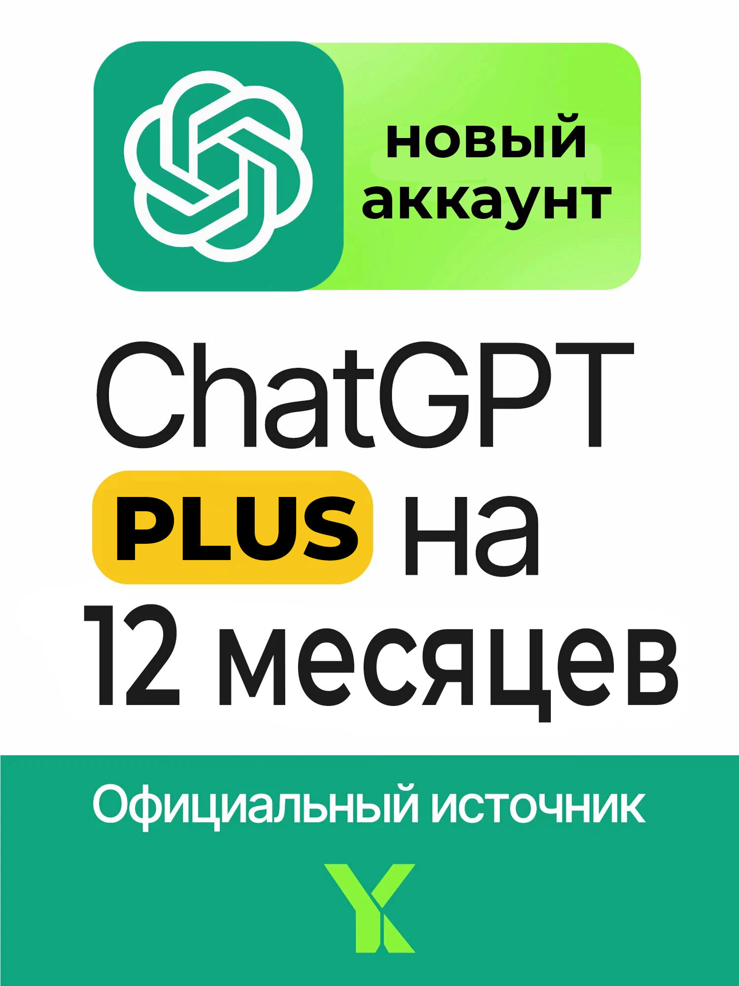 Chat GPT 5 Plus, индивидуальная подписка, (11-12 месяцев), (быстрая выдача), Новый аккаунт