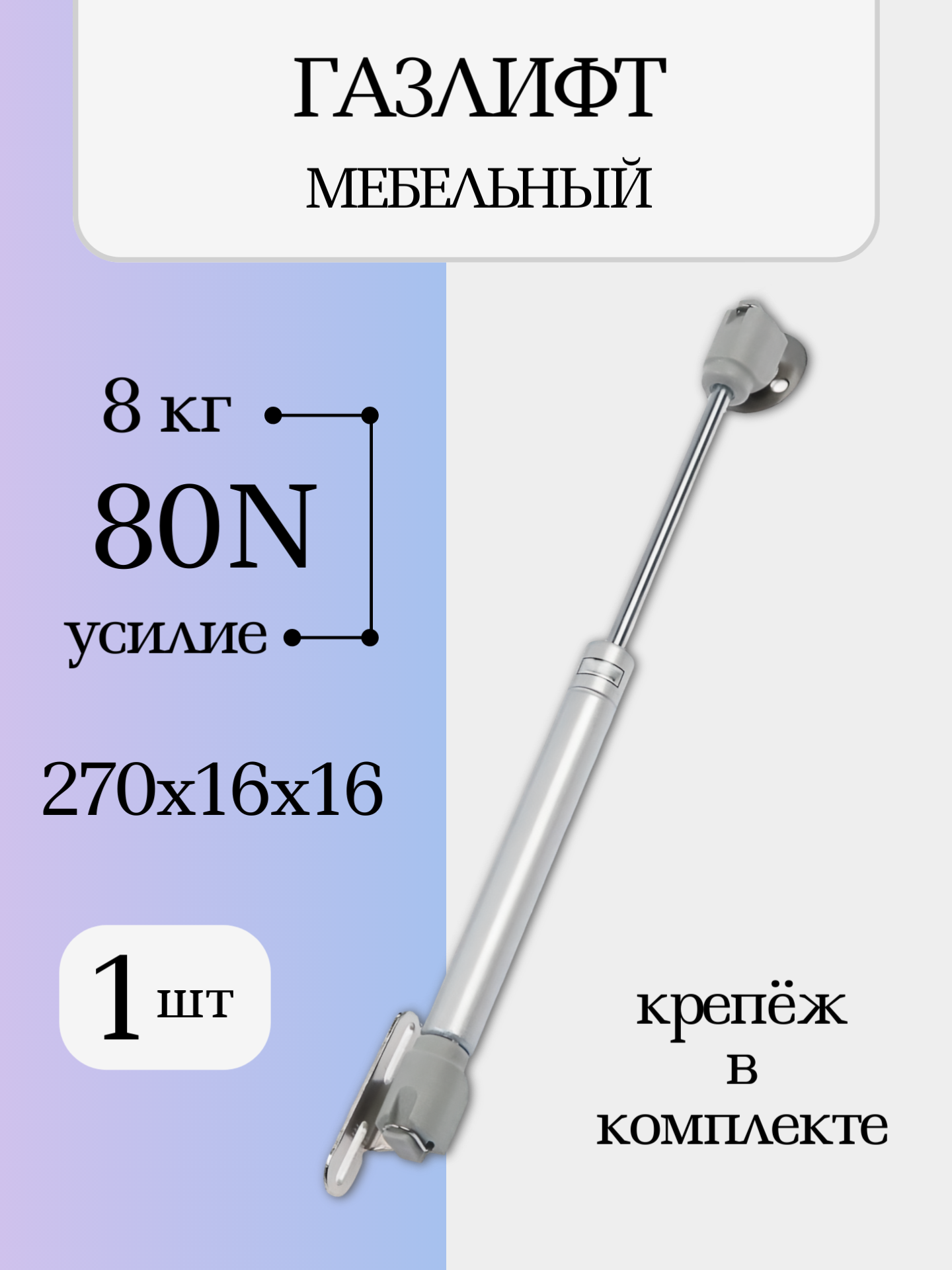 Газлифт мебельный 80N, усилие 8 кг, 1 шт