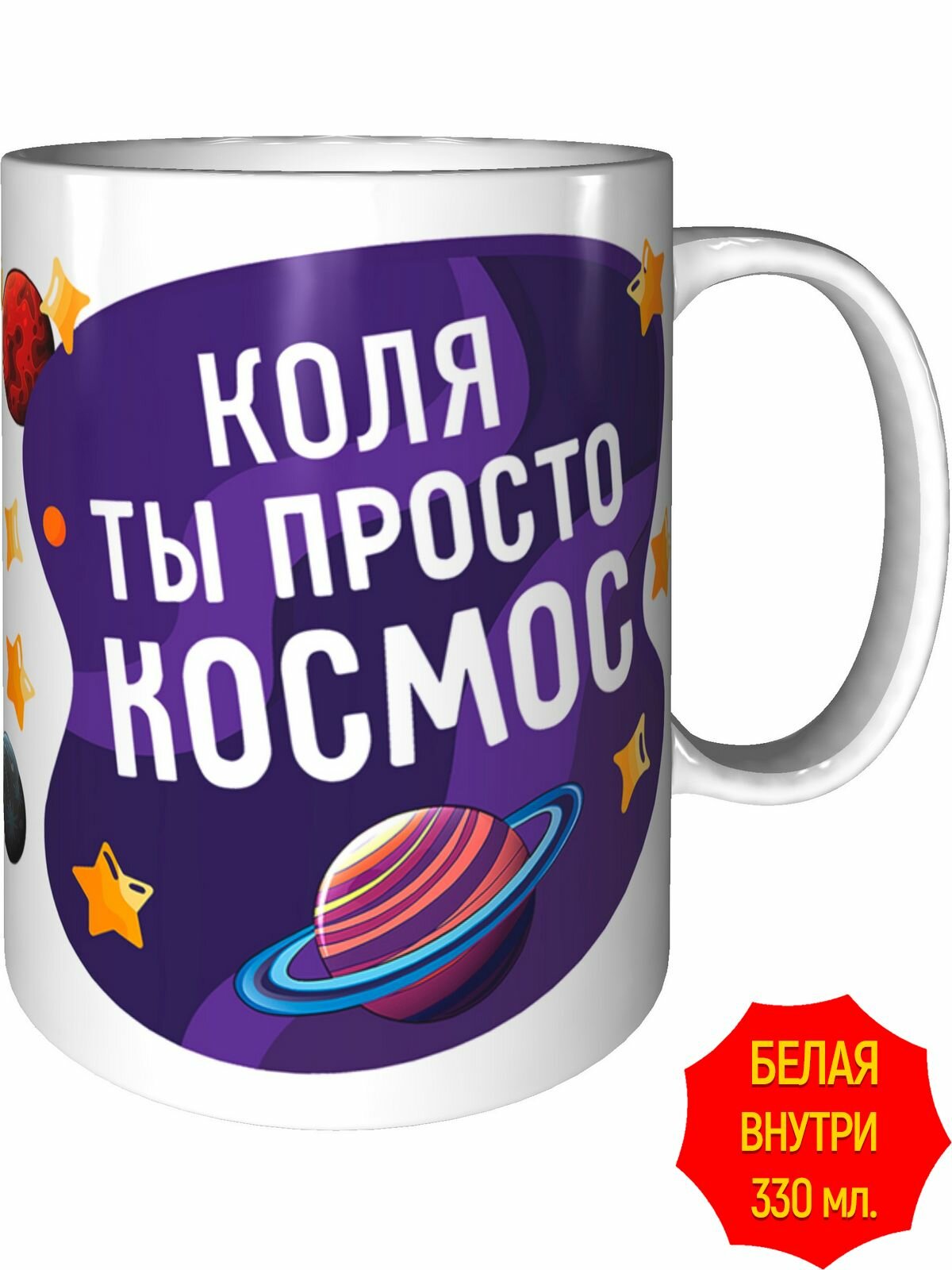 Кружка Коля просто космос - стандартная, керамическая, объем 330 мл.