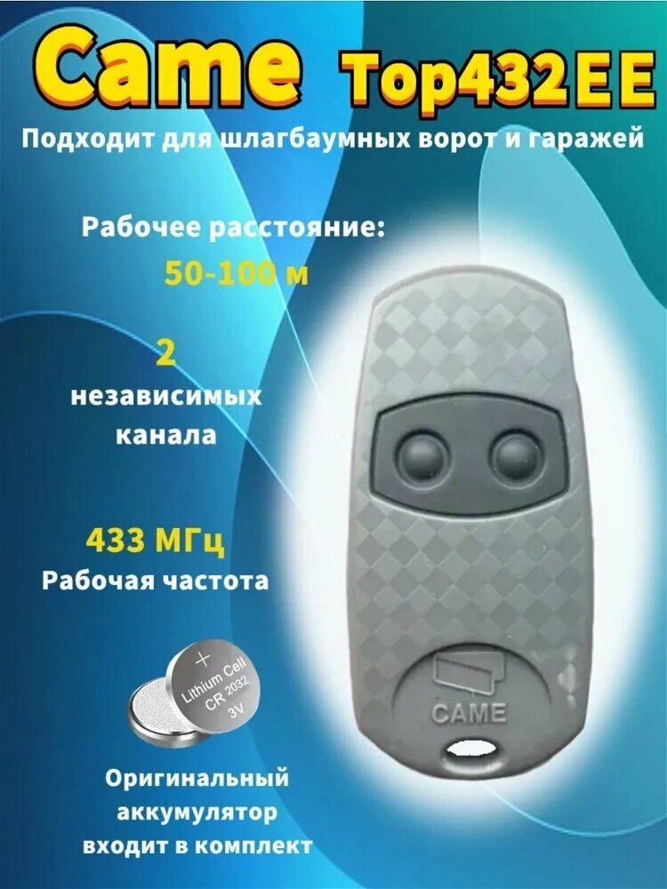 Пульт для ворот и шлагбаума Came TOP 432 EE , 433 МГц. Брелок для автоматических ворот универсальный 2 канала