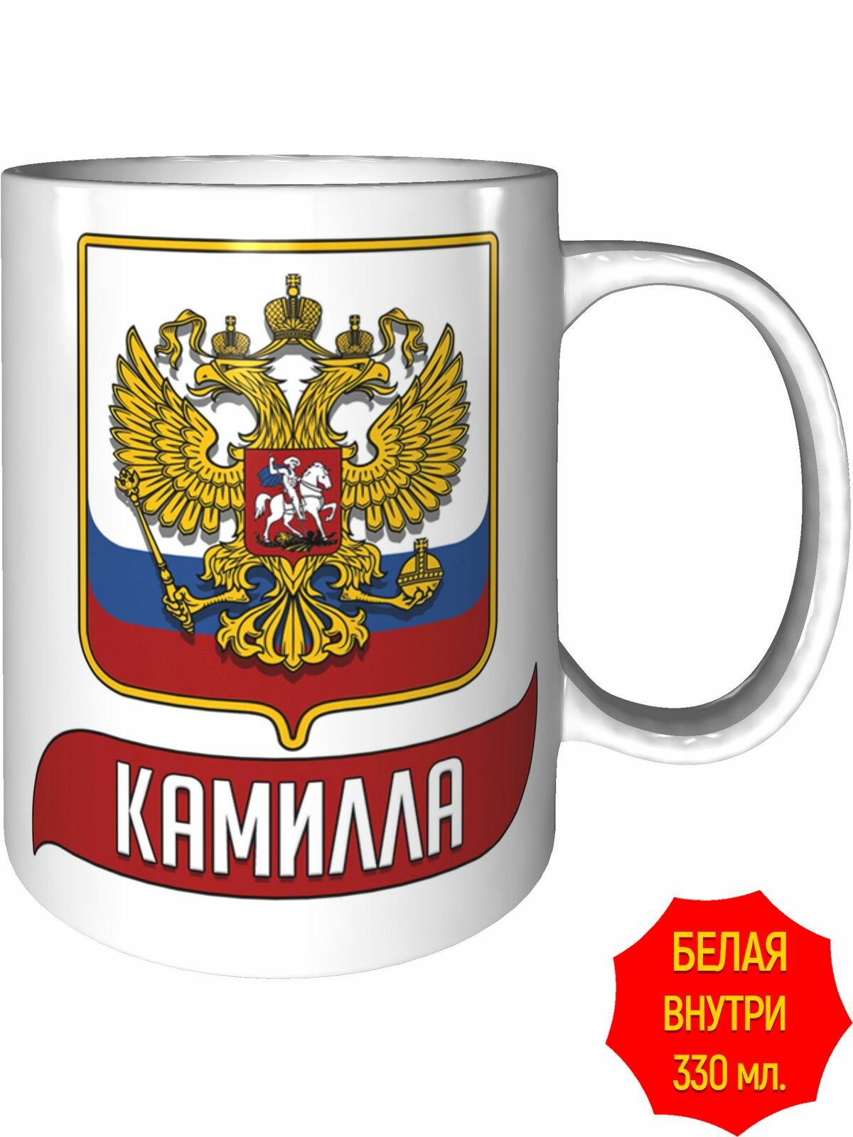Кружка Камилла Герб и Флаг России - стандартная, керамическая, объем 330 мл.