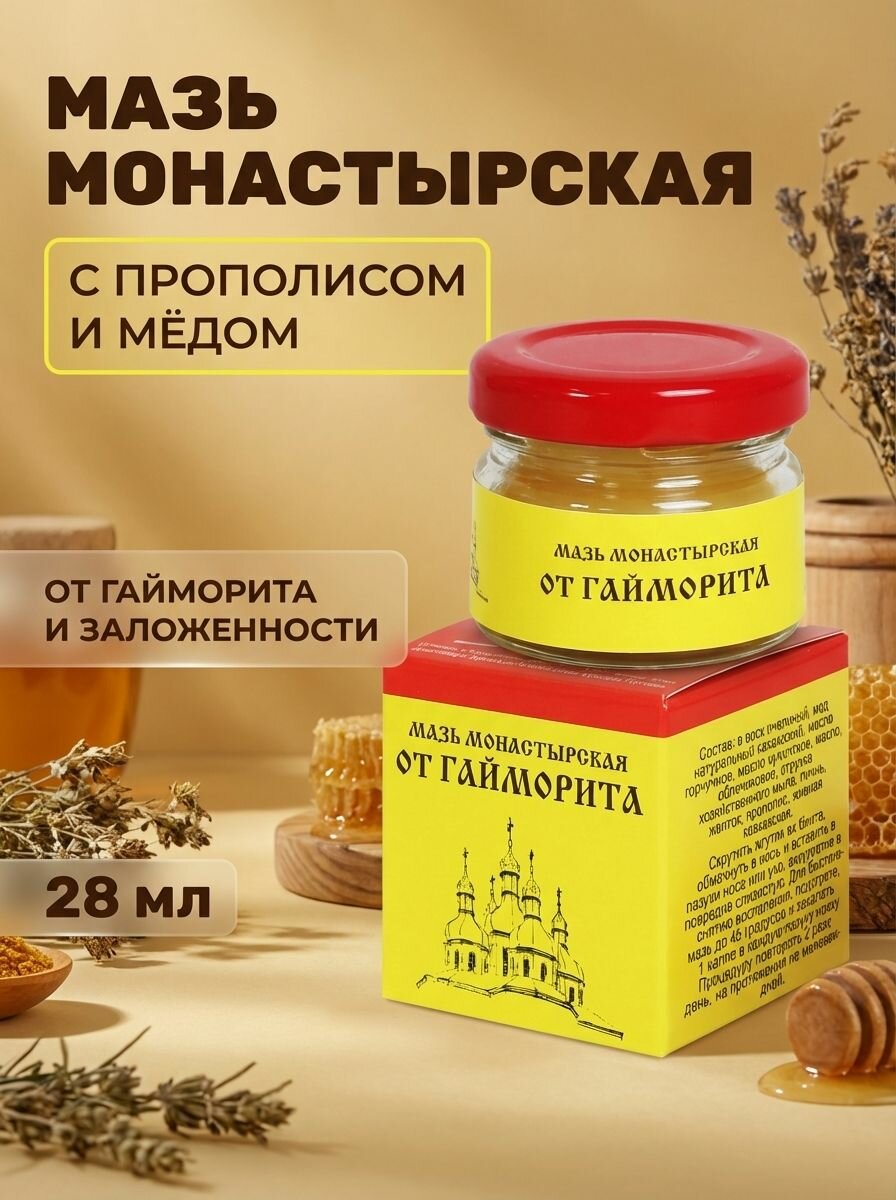 Мазь от гайморита Архыз натуральная на основе пчелиного воска и прополиса с облепиховым маслом, 28 мл
