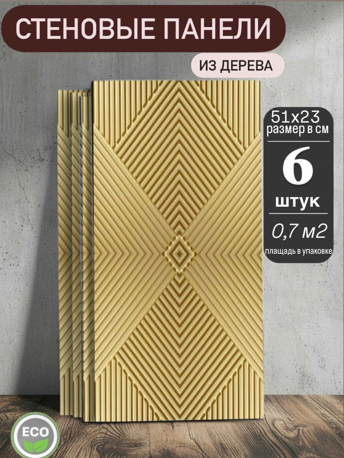 Стеновые панели МДФ декоративные для стен 51см х 23см х 3мм