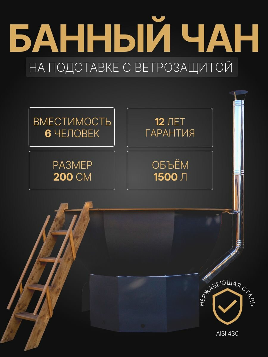 Банный чан с ветрозащитой и лестницей, (4-6 человек)