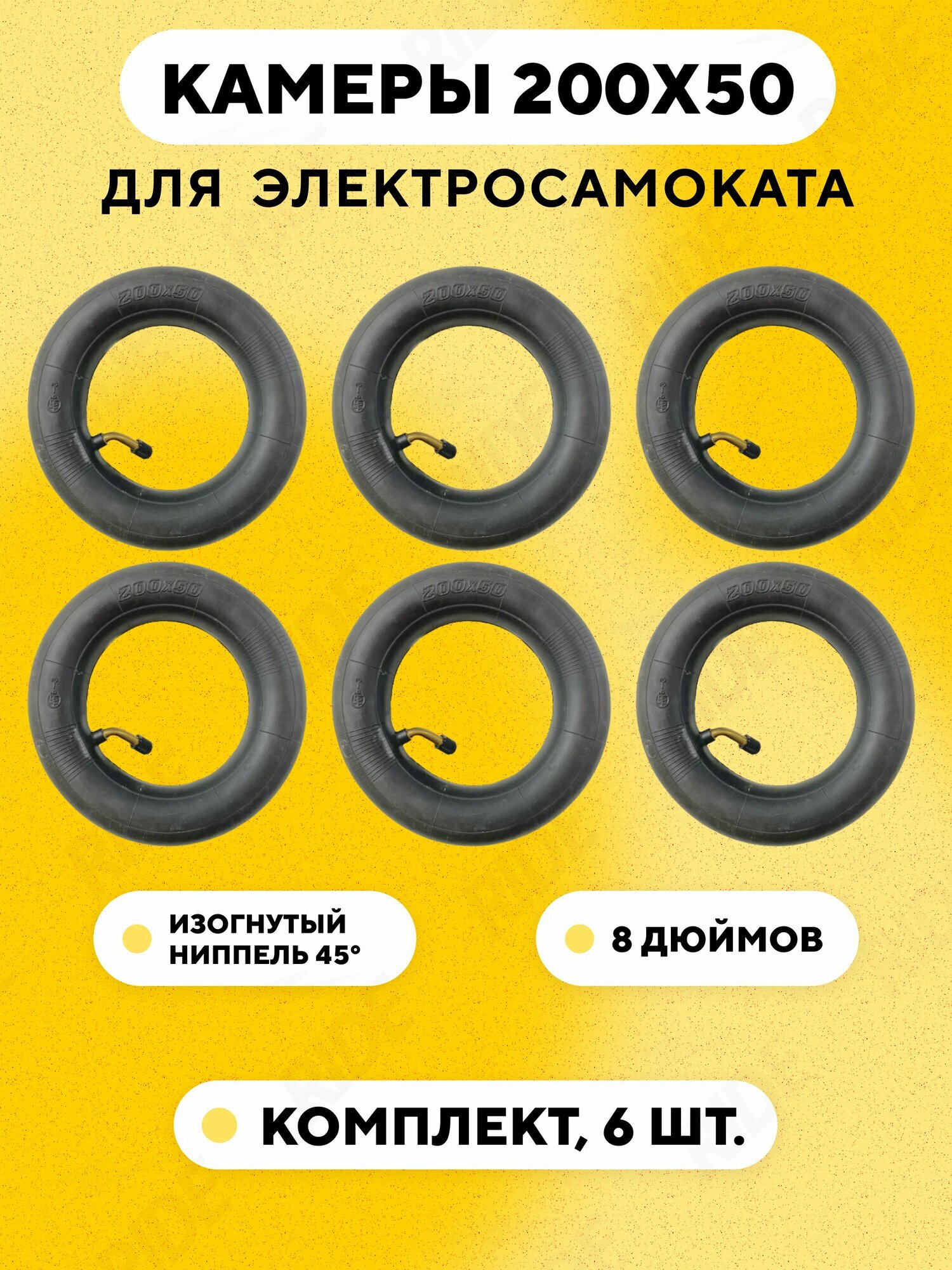 Камеры 200*50 (8 дюймов) для электросамоката Kugoo M2, Halten RS-01, Yamato i-One, Joyor F5S (комплект, 6 шт.)