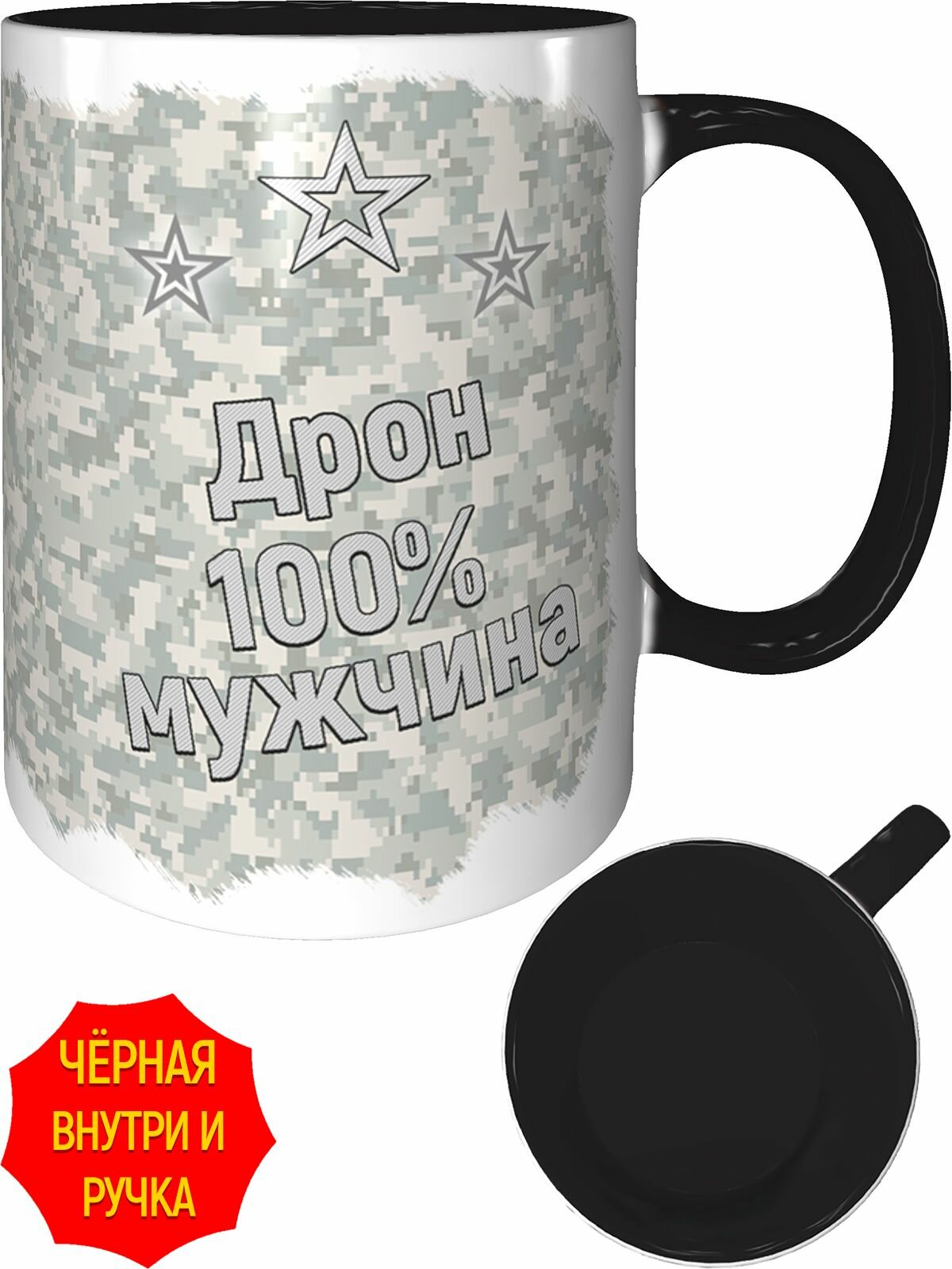 Кружка Дрон 100% мужчина - с черной ручкой и черная внутри, керамическая, объем 330 мл.