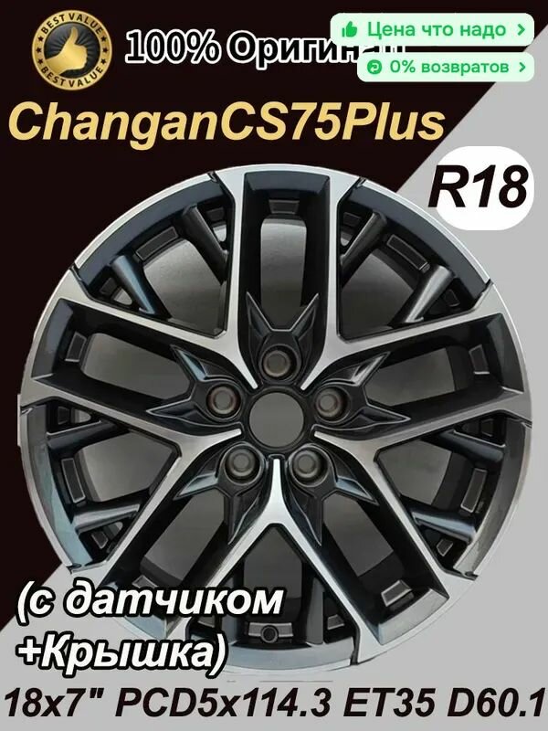 Changan Колесный диск 18x7" PCD5х114.3 ET35 D60.1 18x7 PCD5x114.3 ET35 D60.1