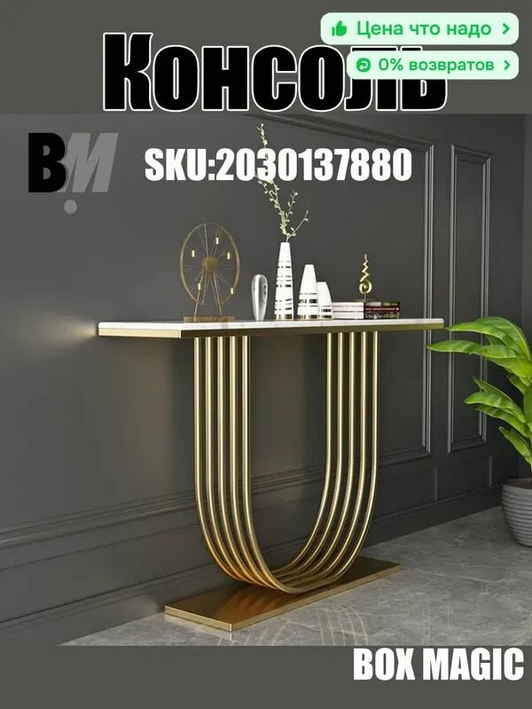 BOX MAGIC Консоль, 100х30х80 см