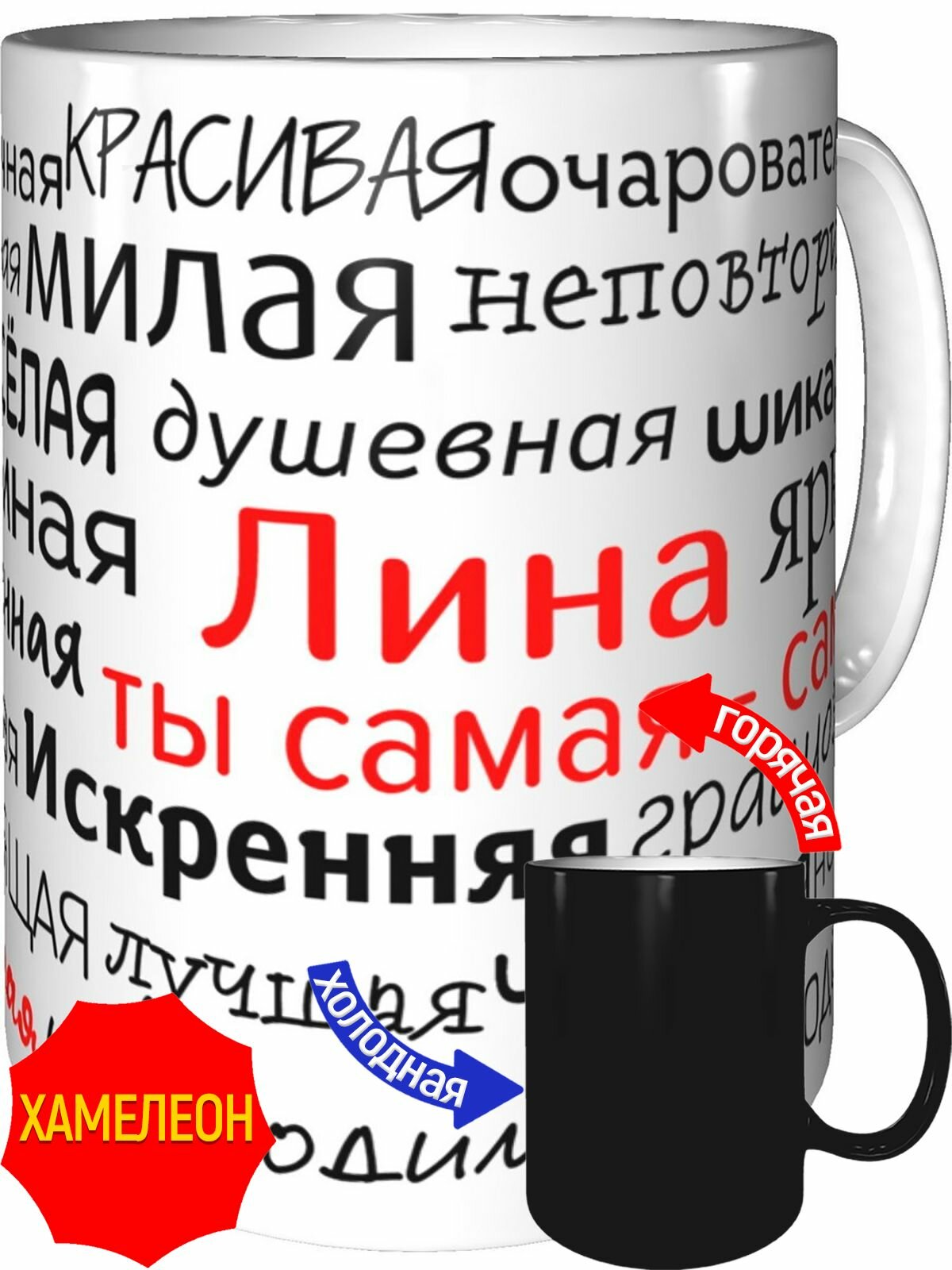 Кружка комплименты Лина ты самая самая - хамелеон, керамическая, объем 330 мл.