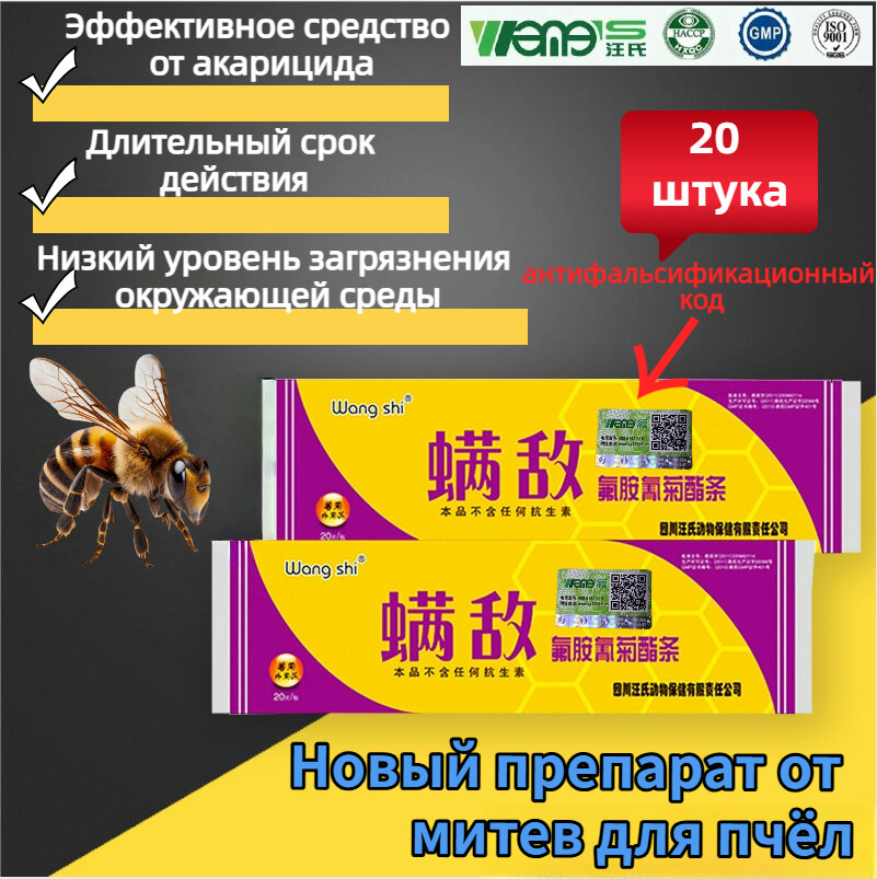 Полоски для пчёл Wangshi, против клеща варроа и тропилелапса, 20 шт.