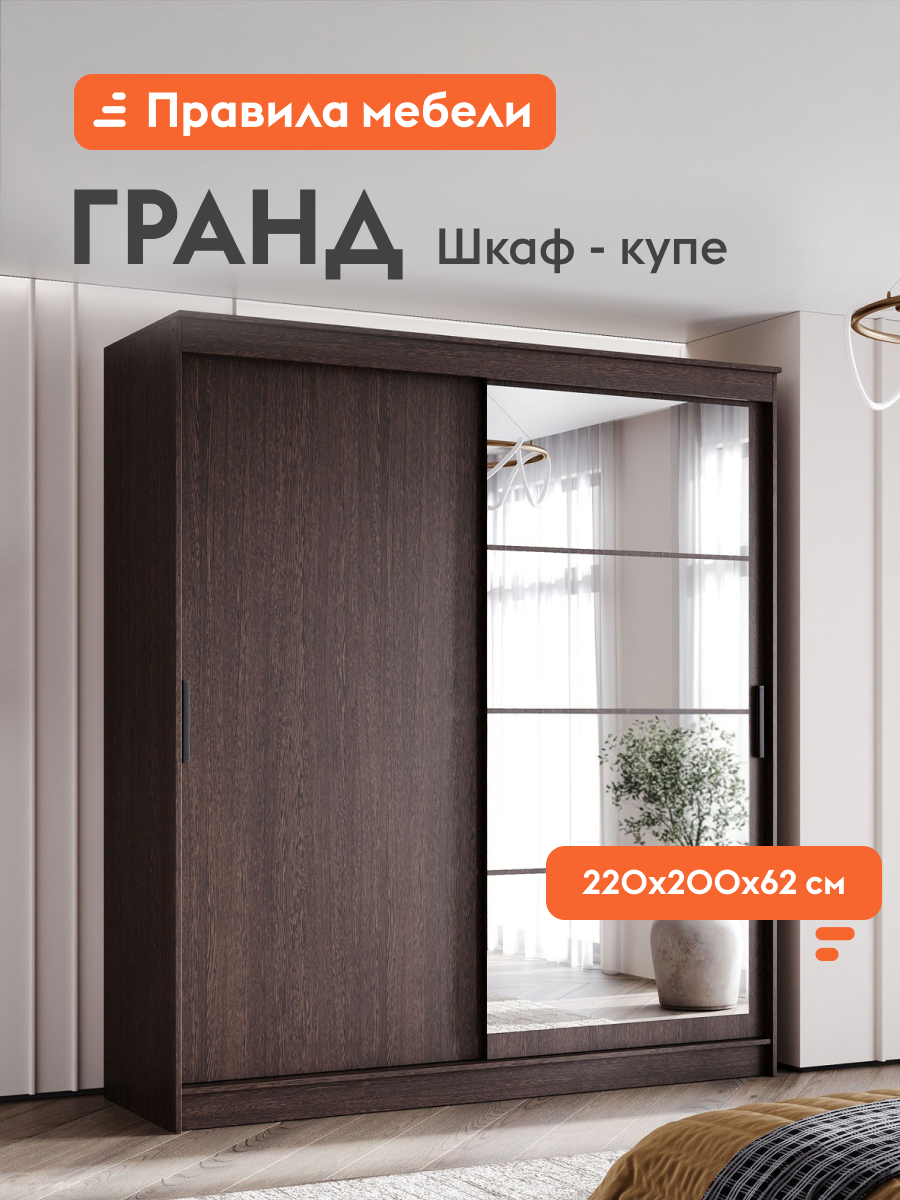 Шкаф-купе для одежды и хранения вещей Гранд с глухой дверью, с зеркалом, с полками, с ящиками, со штангой для одежды, 200.2х61.5х220 см, Дуб Венге / Дуб Венге / Зеркало