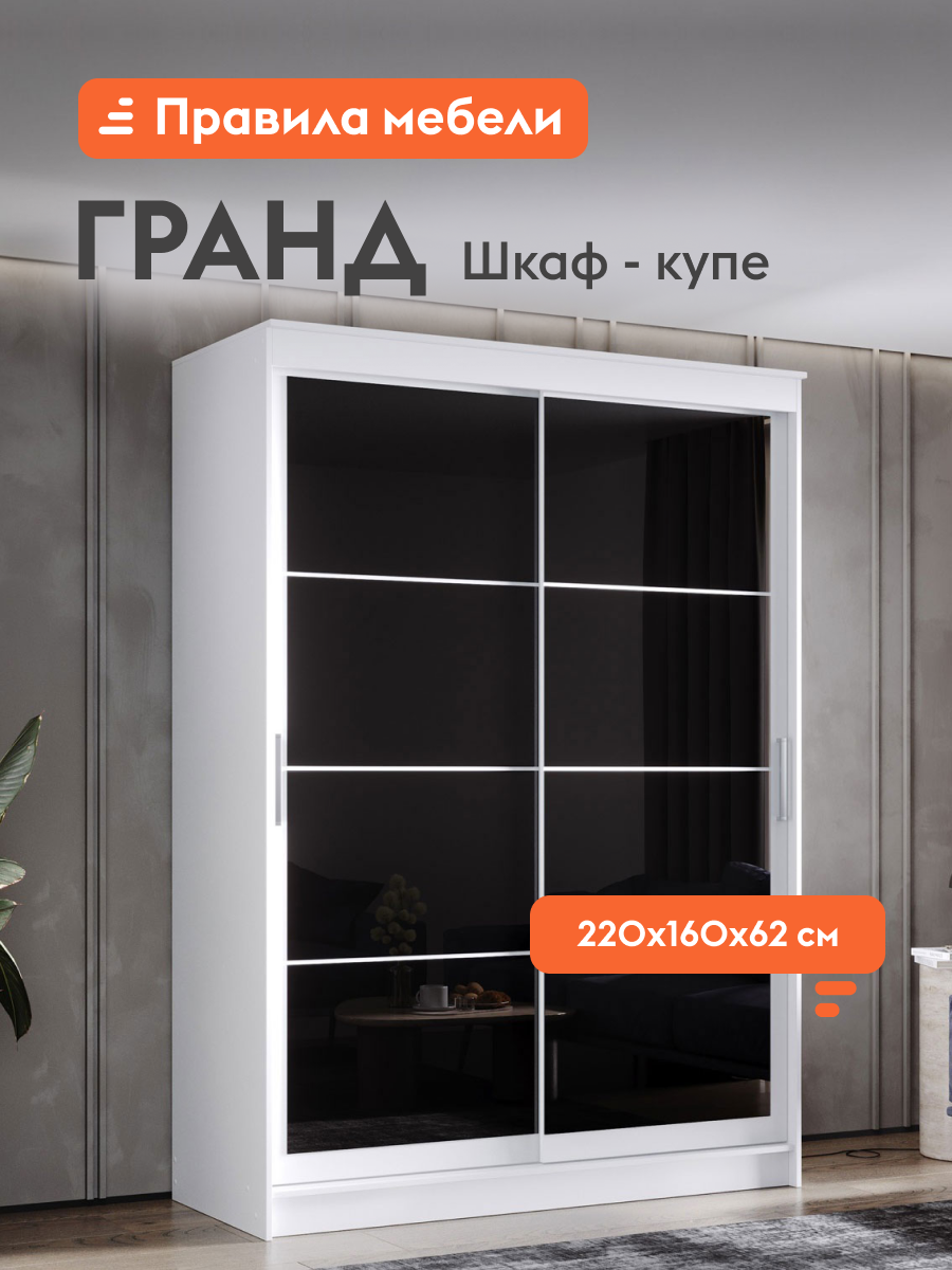 Шкаф-купе для одежды и хранения вещей Гранд Лакобель черный, с полками, с ящиками, со штангой для одежды, 160.2х61.5х220 см, Белый / Лакобель черный