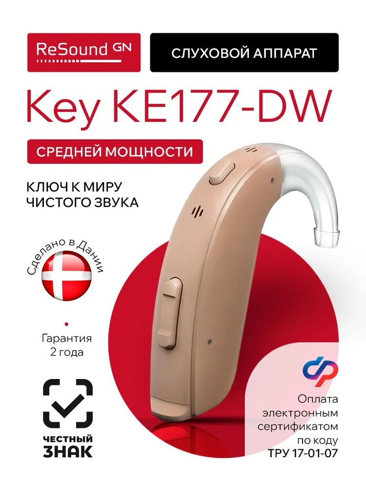 Слуховой аппарат Resound Key KE177-DW