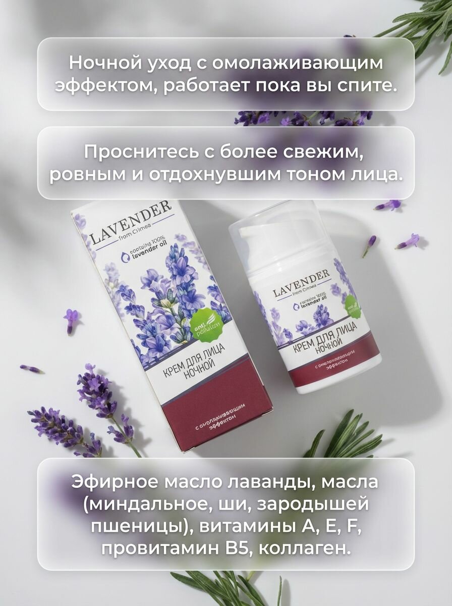 Крем для лица ночной с омолаживающим эффектом Лаванда для зрелой кожи, 50 мл